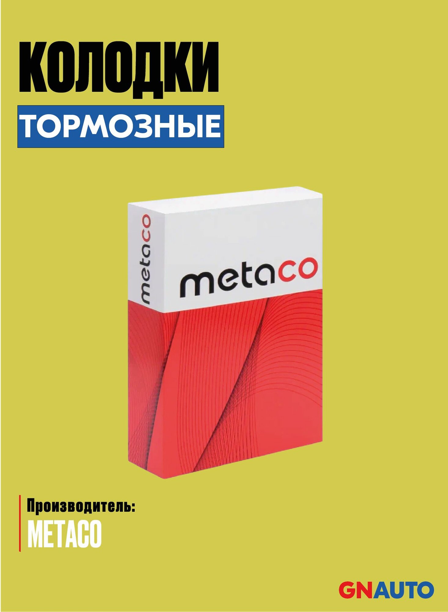 Тормозные колодки ручного тормоза комплект для VOLVO XC90 (2002 2015), для VOLVO S60 (2000 2009) (производитель METACO, артикул 3030028)