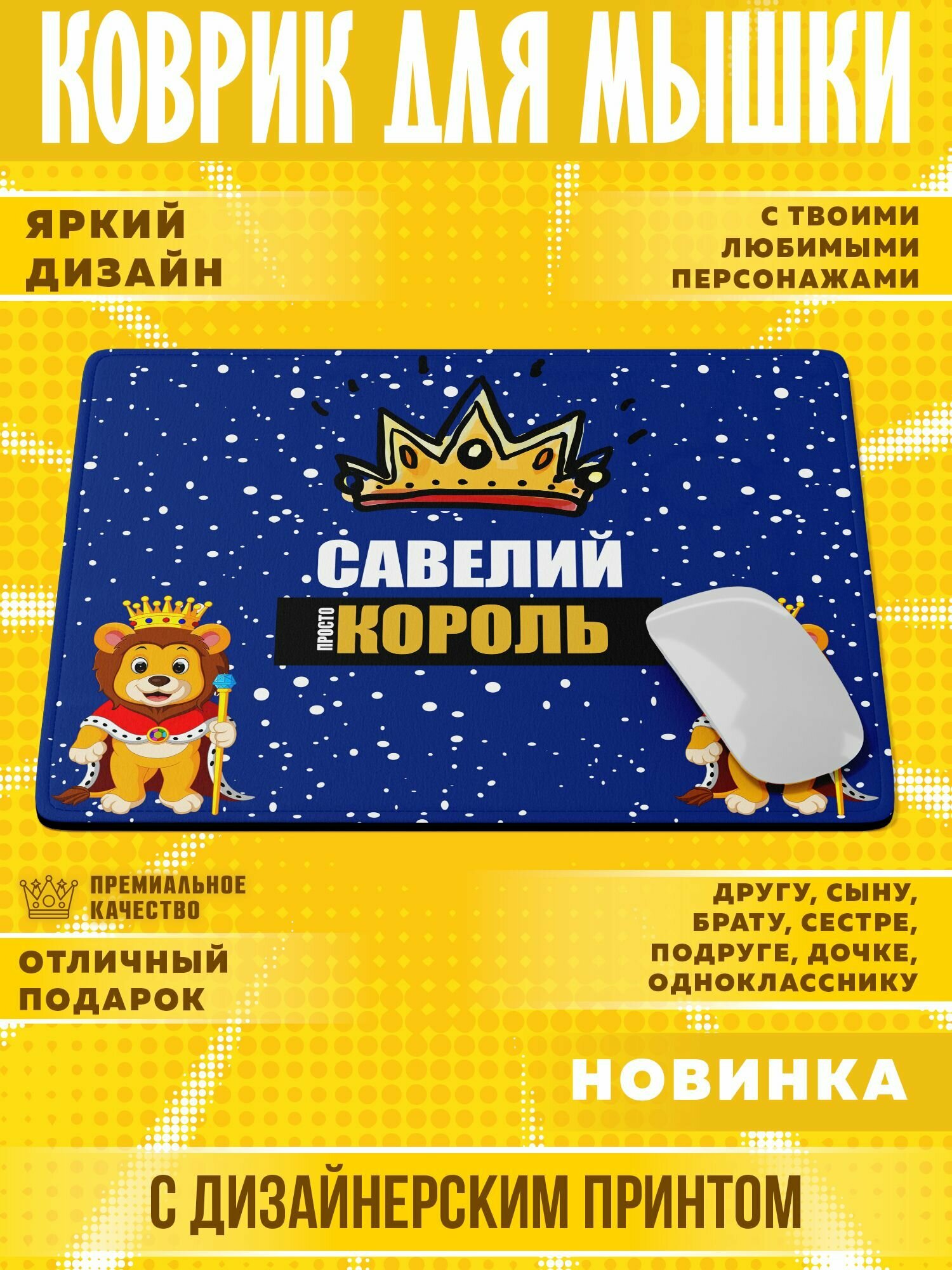 Коврик для мышки "С именем Савелий" PrintMania