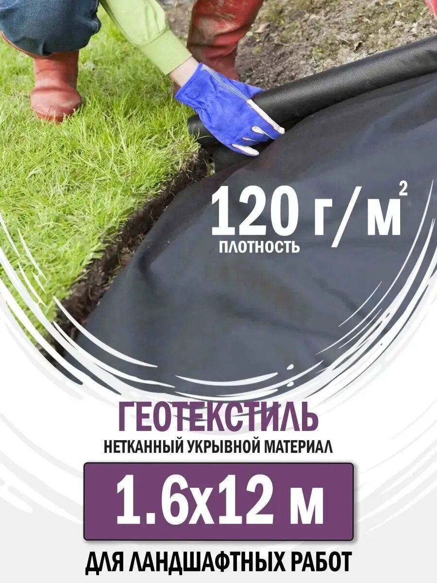 Укрывной материал для грядок спанбонд, геотекстиль 12 х 1.6м