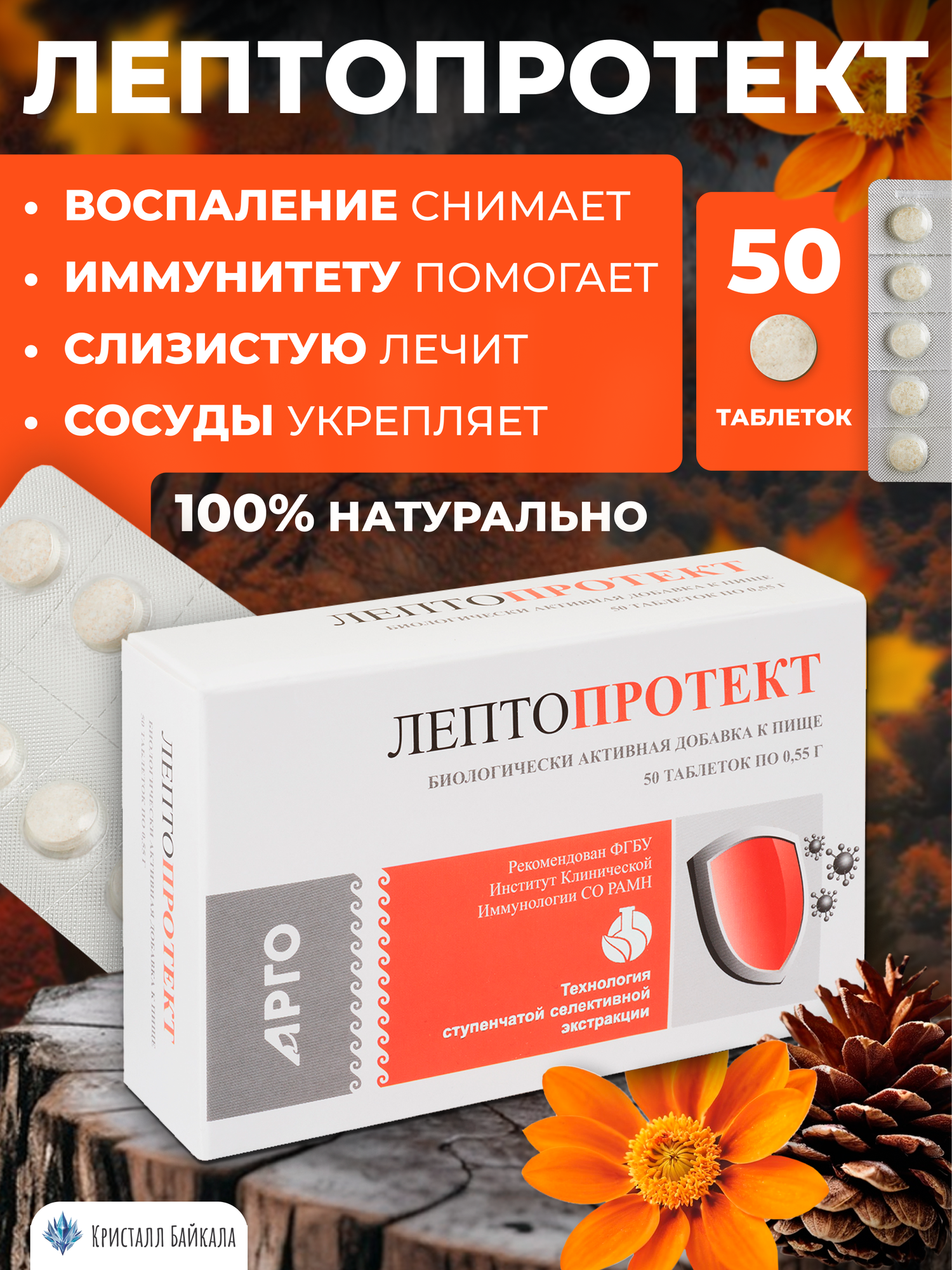 @0710 Лептопротект, БАД, органическо-растительный, для иммунитета, 50 таблеток