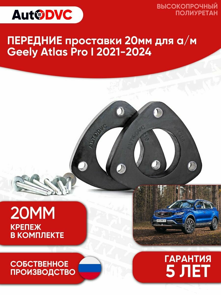 Проставки передних стоек 20мм на Geely Atlas Pro I 2021-2024, AutoDVC, для увеличения клиренса