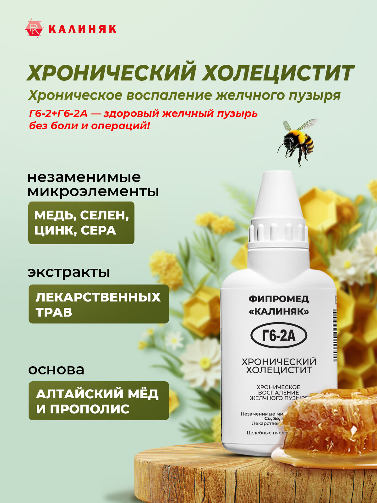 Фипромед Г6-2А Хронический холецистит, 50 мл