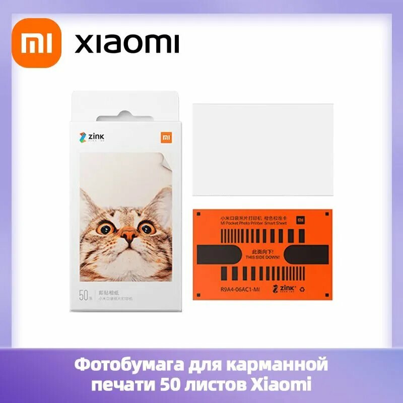 Xiaomi Фотобумага B2 (50 × 70.7 см), 50 лист, шт