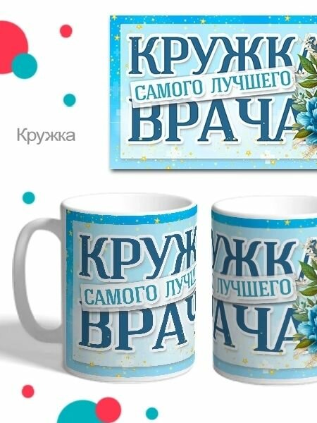 Кружка врачу