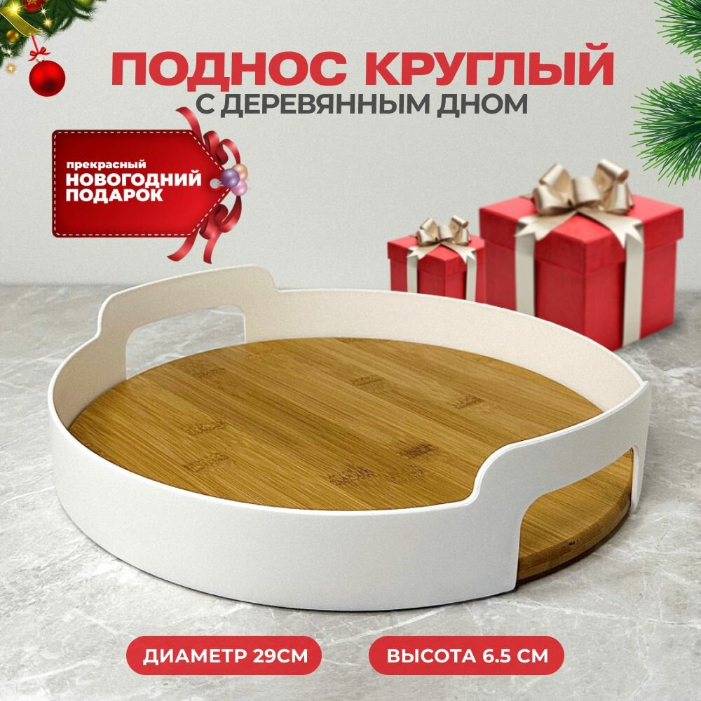 Поднос декоративный круглый с ручками для свечей, косметики, украшений, для кухни, ванной, 29 см