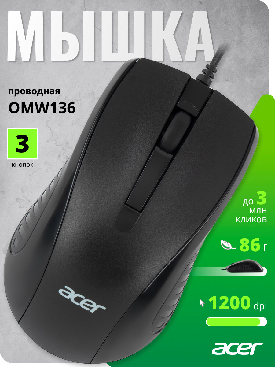 Мышь Acer OMW136 черный (1000dpi) USB (2 кнопки)