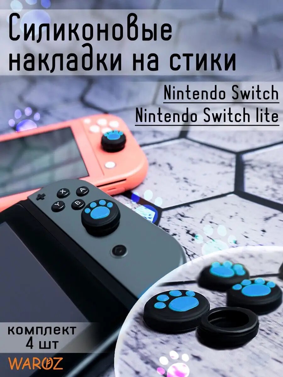 Накладки на стики для консоли Nintendo Switch, Lite, Oled с лапками