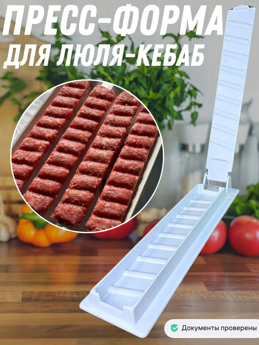 Пресс форма для люля кебабA