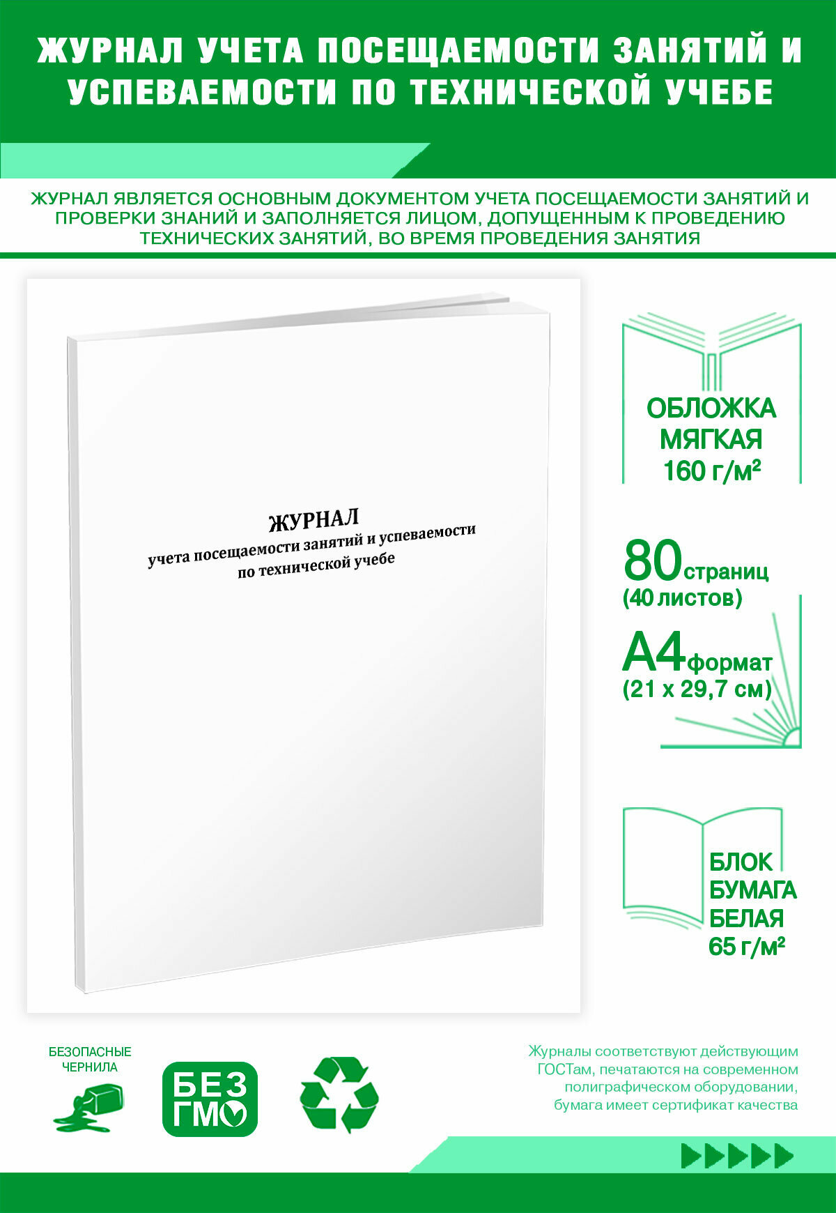 Журнал учета посещаемости занятий и успеваемости по технической учебе 80 страниц