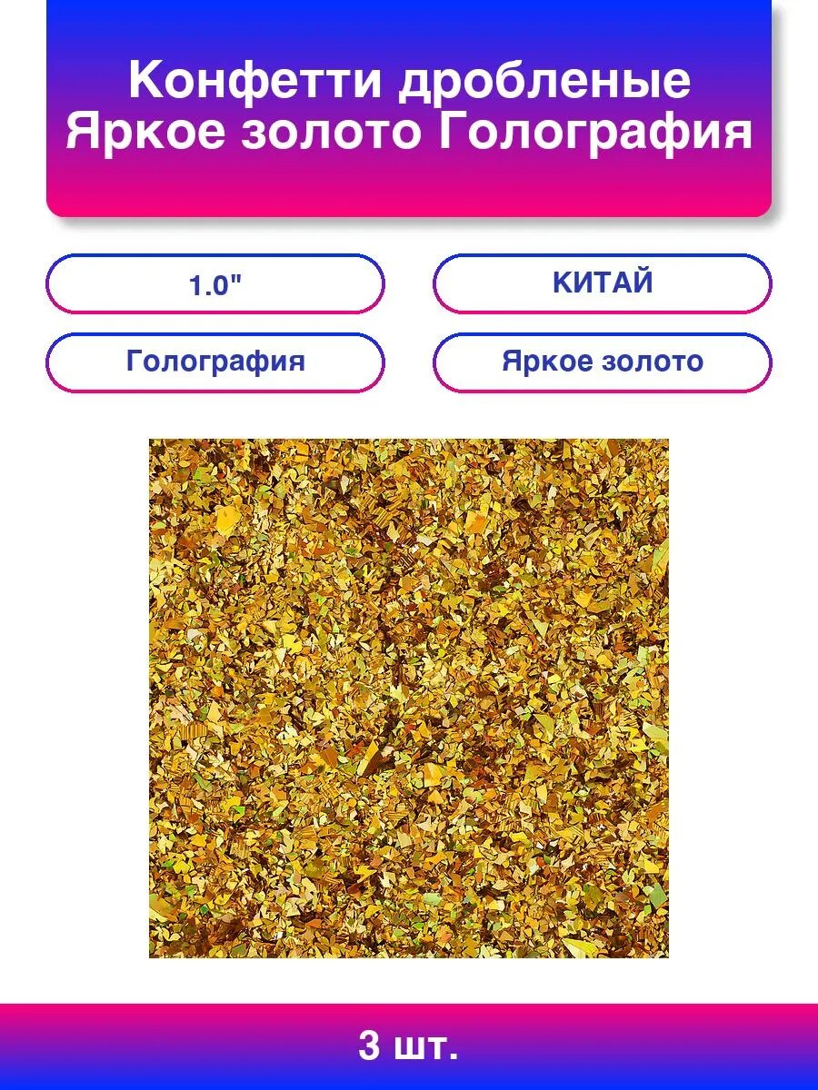 3шт. Конфетти дробленые Яркое золото, Голография, 20 г.