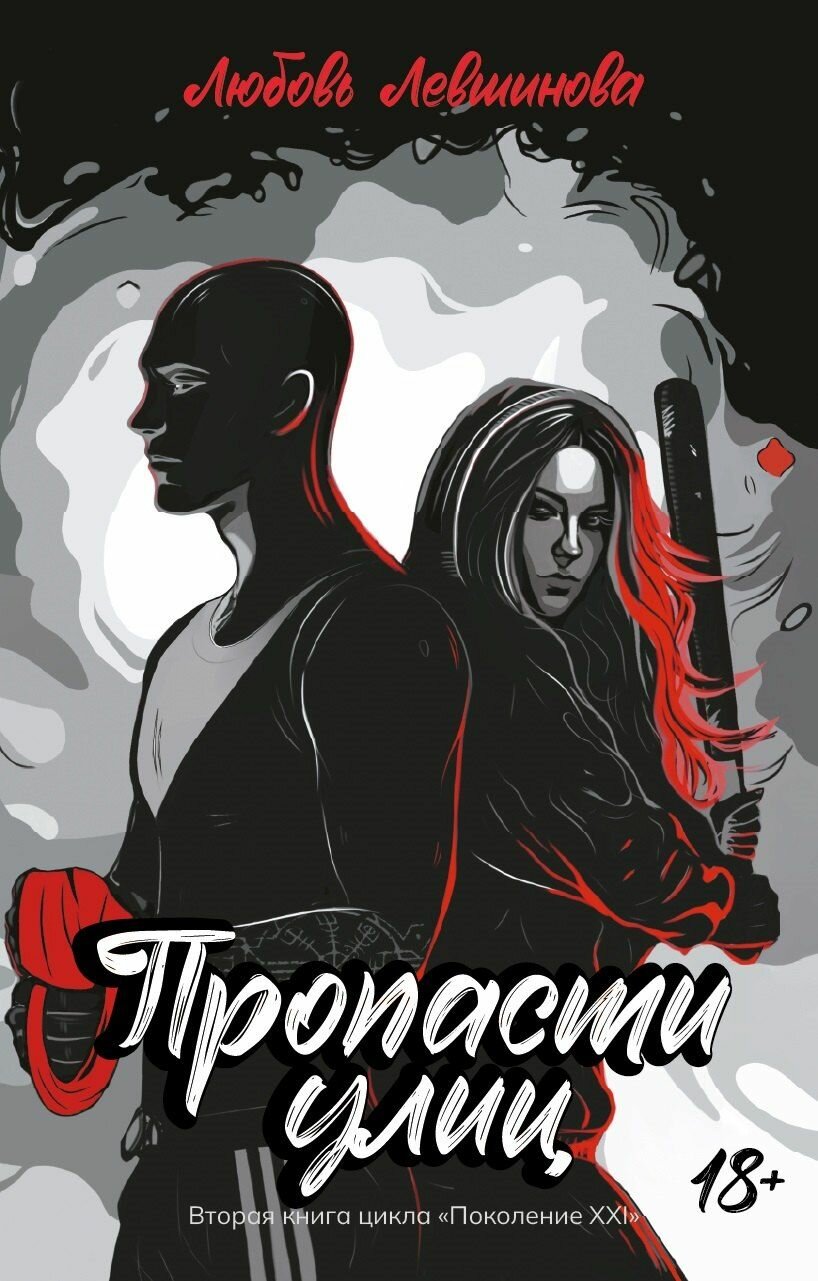 Пропасти улиц: вторая книга цикла Поколение XXI Издательство Феникс