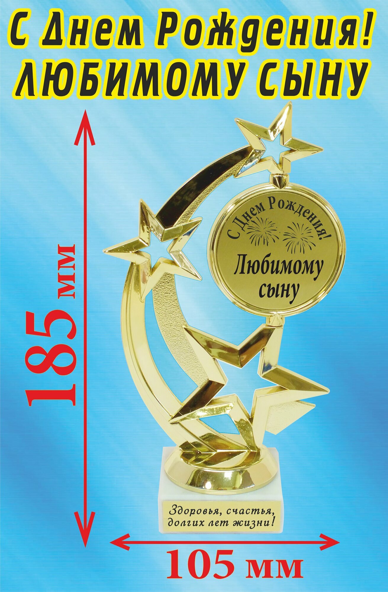 Кубок подарочный Звезда " С Днём Рождения! Любимому сыну ".