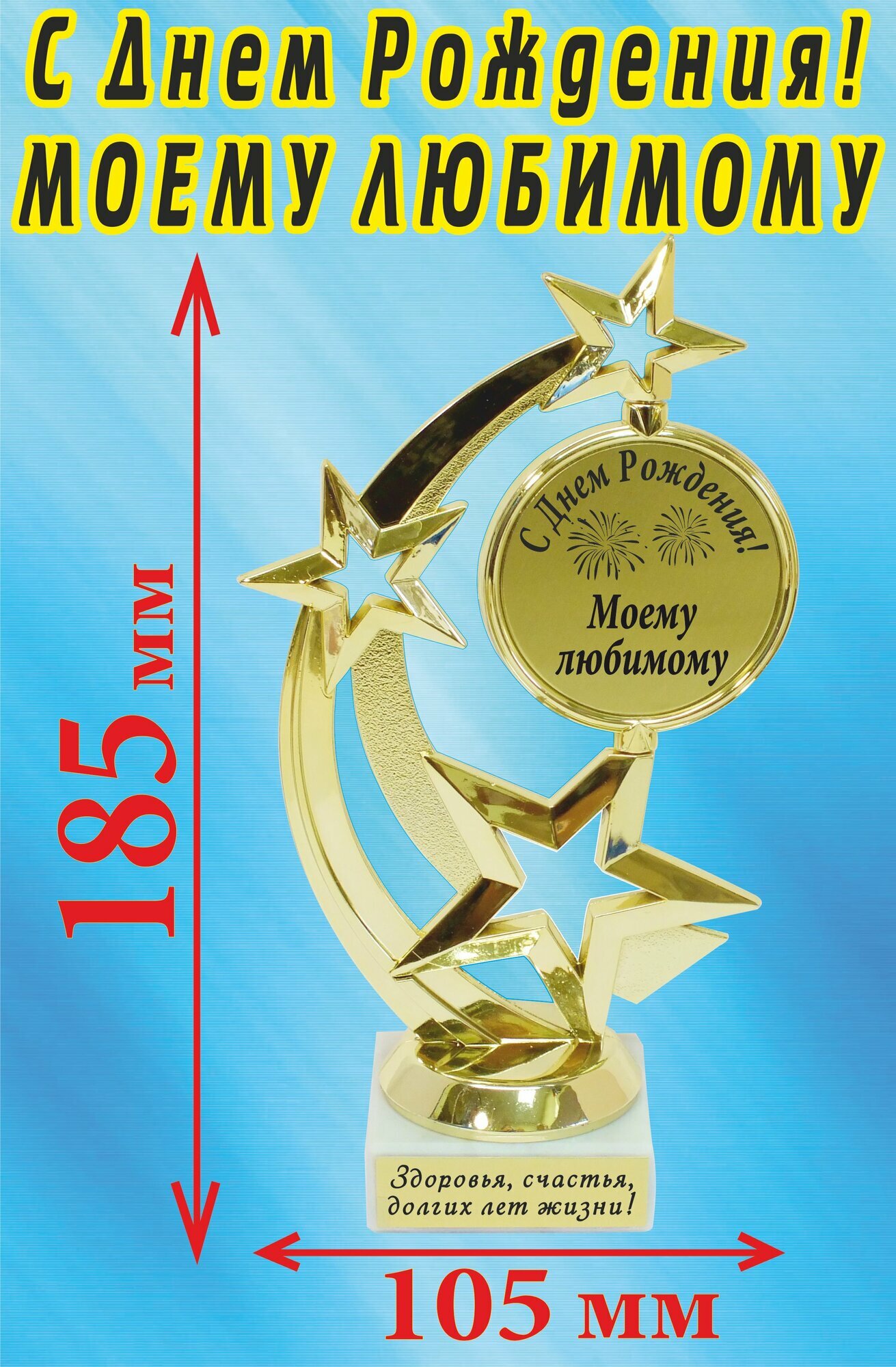 Кубок подарочный Звезда " С Днём Рождения! Моему любимому ".