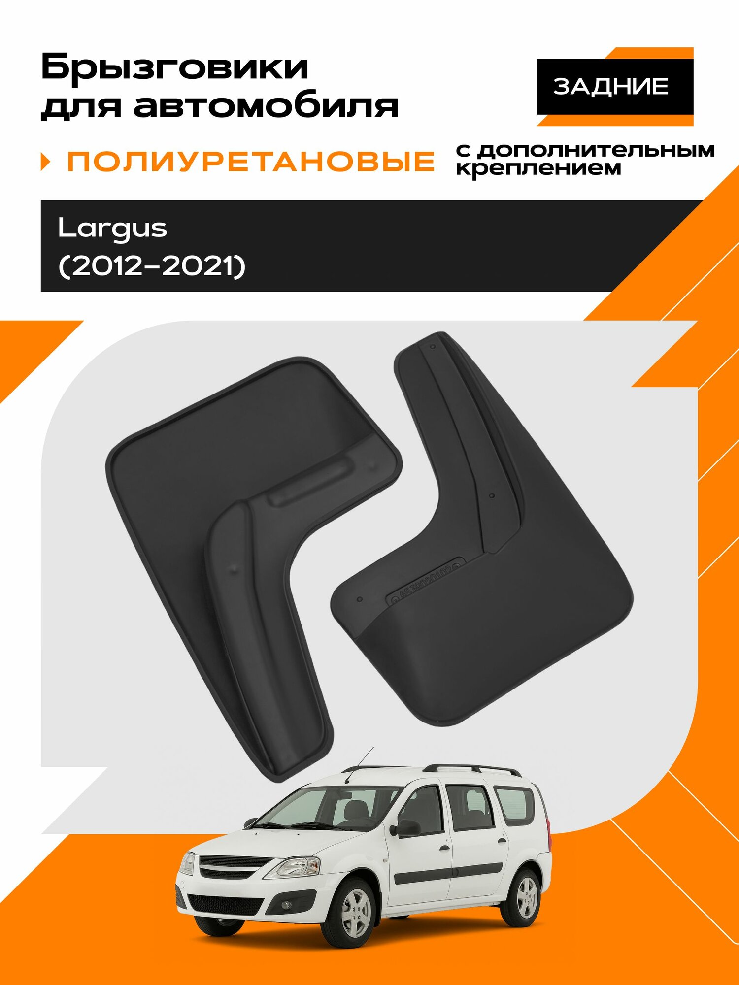 Брызговики (полиуретановые) для LADA Largus (12-21) задние