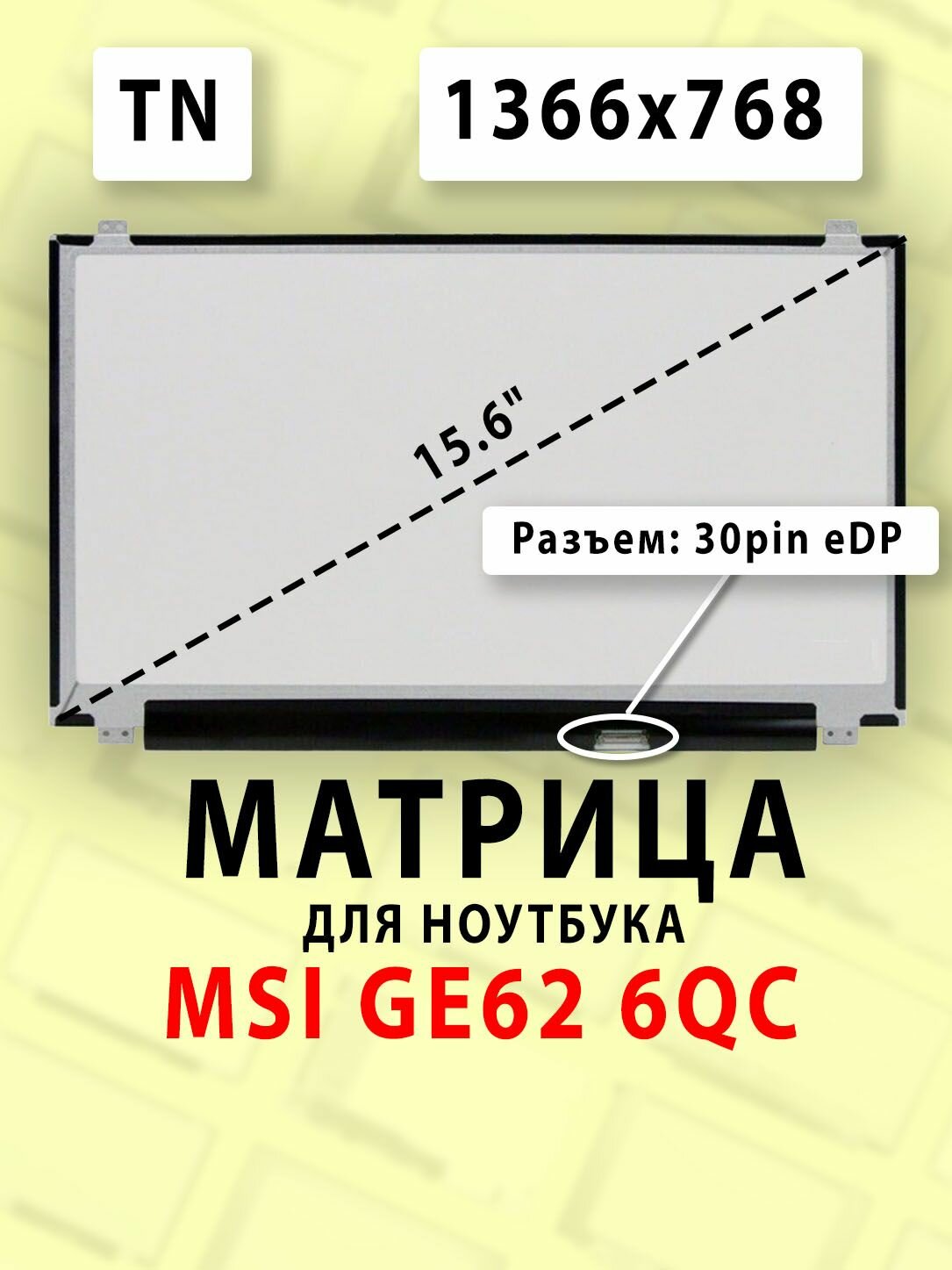 Матрица для ноутбука MSI GE62 6QC - (15.6' - HD - TN - 30pin)
