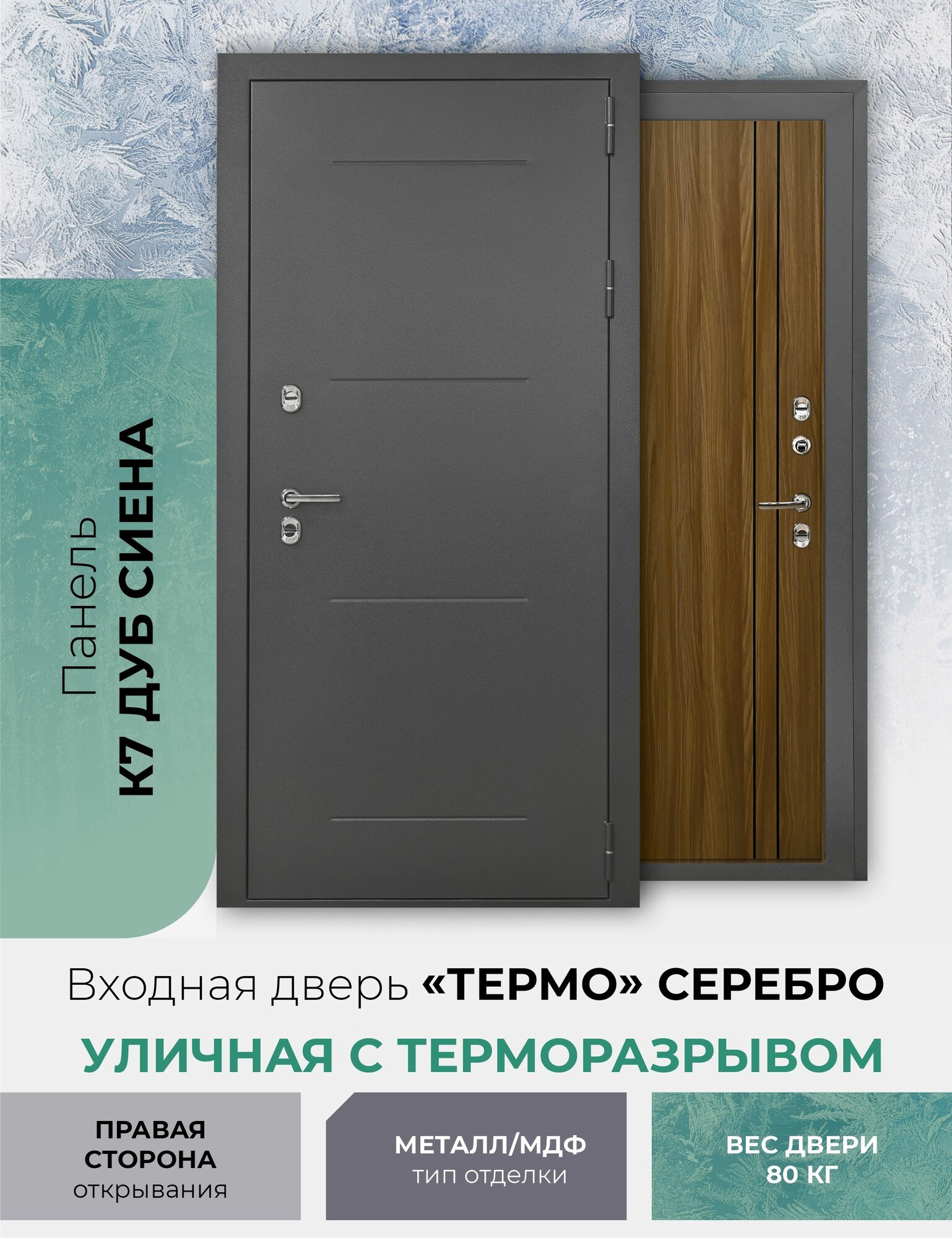Входная дверь "Термо серебро", антивандальная, терморазрыв, МДФ/пленка ПВХ, 86х205 см
