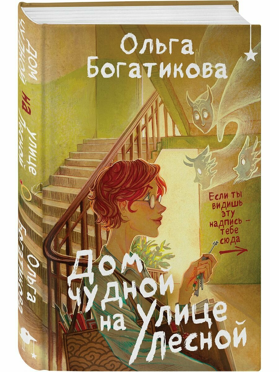 Книга ЭКСМО "Дом чудной на улице Лесной", Ольга Богатикова, городское фэнтези, 2025 г.