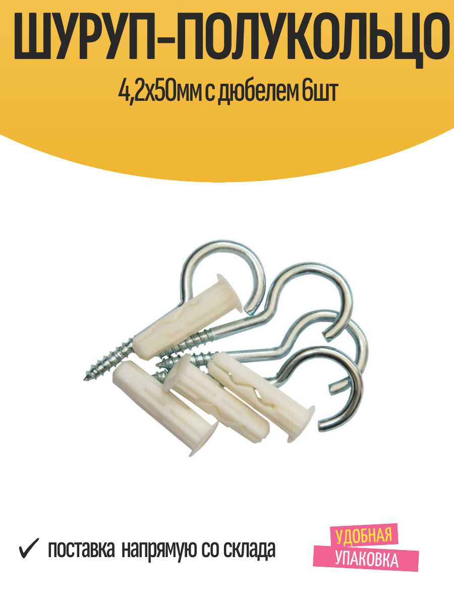 Шуруп-полукольцо 4,2х50мм с дюбелем 6шт