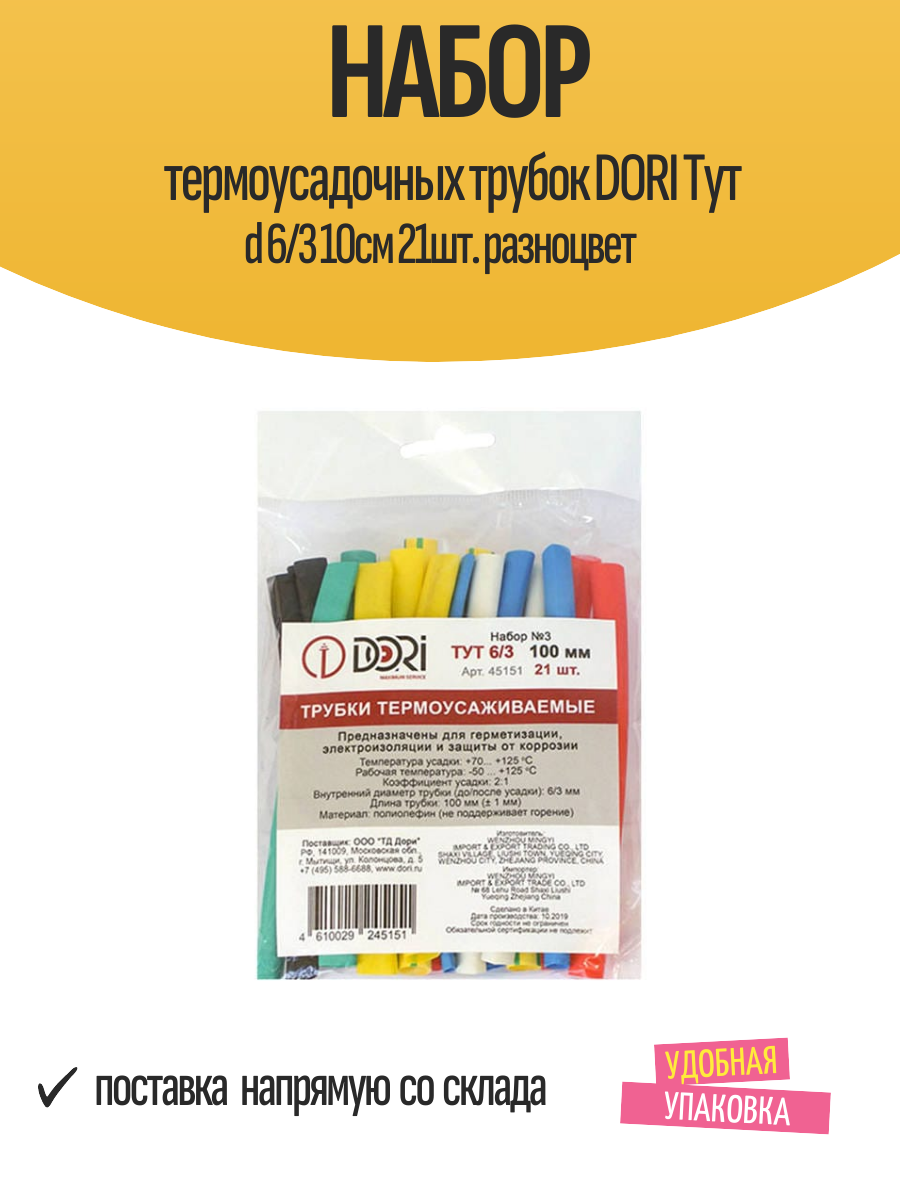 Набор термоусадочных трубок DORI Тут d 6/3 10см 21шт. разноцвет