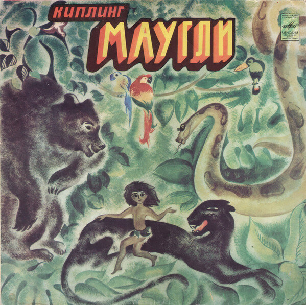 Rudyard Kipling - Маугли. Винтажная виниловая пластинка. Lp. Винил