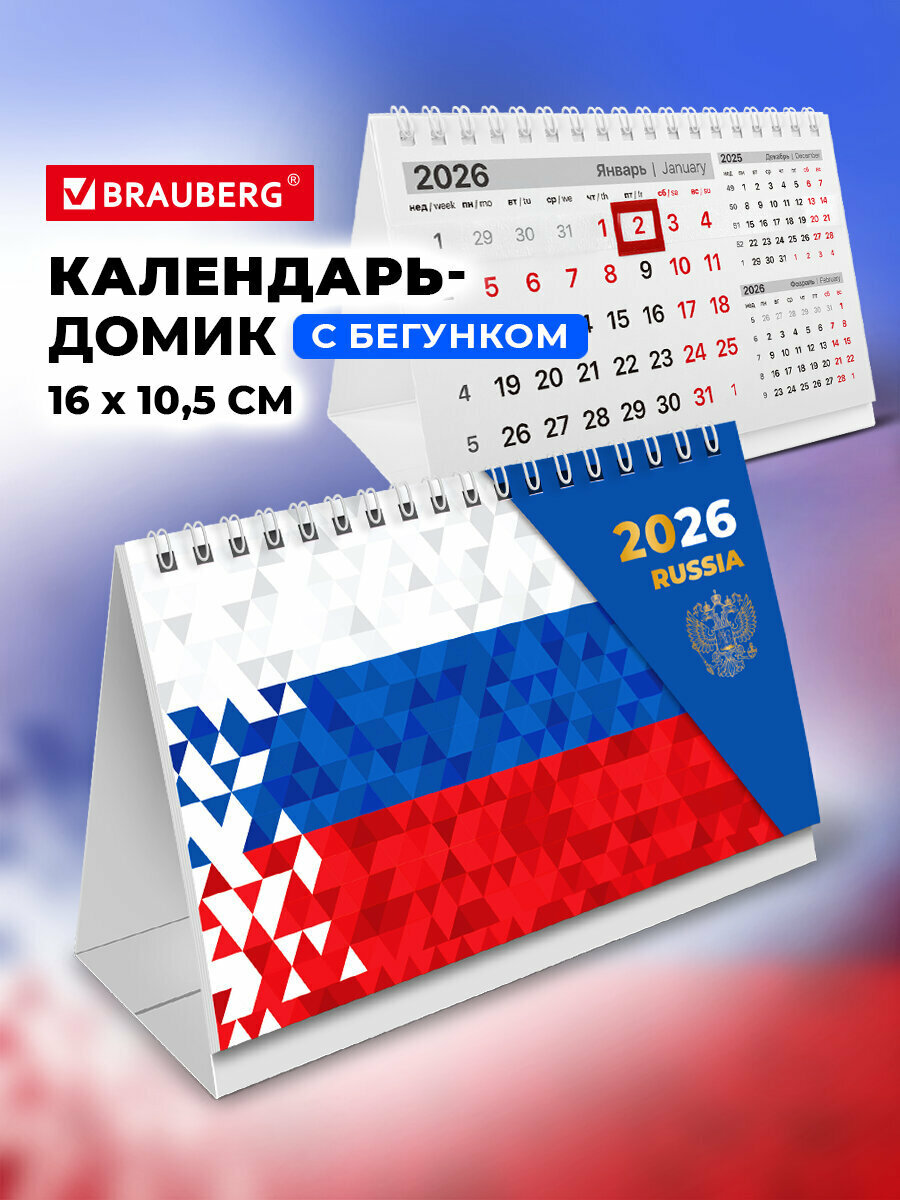 Календарь домик с бегунком на 2026 год настольный перекидной на гребне, 160х105 мм, Brauberg Символика, 117267