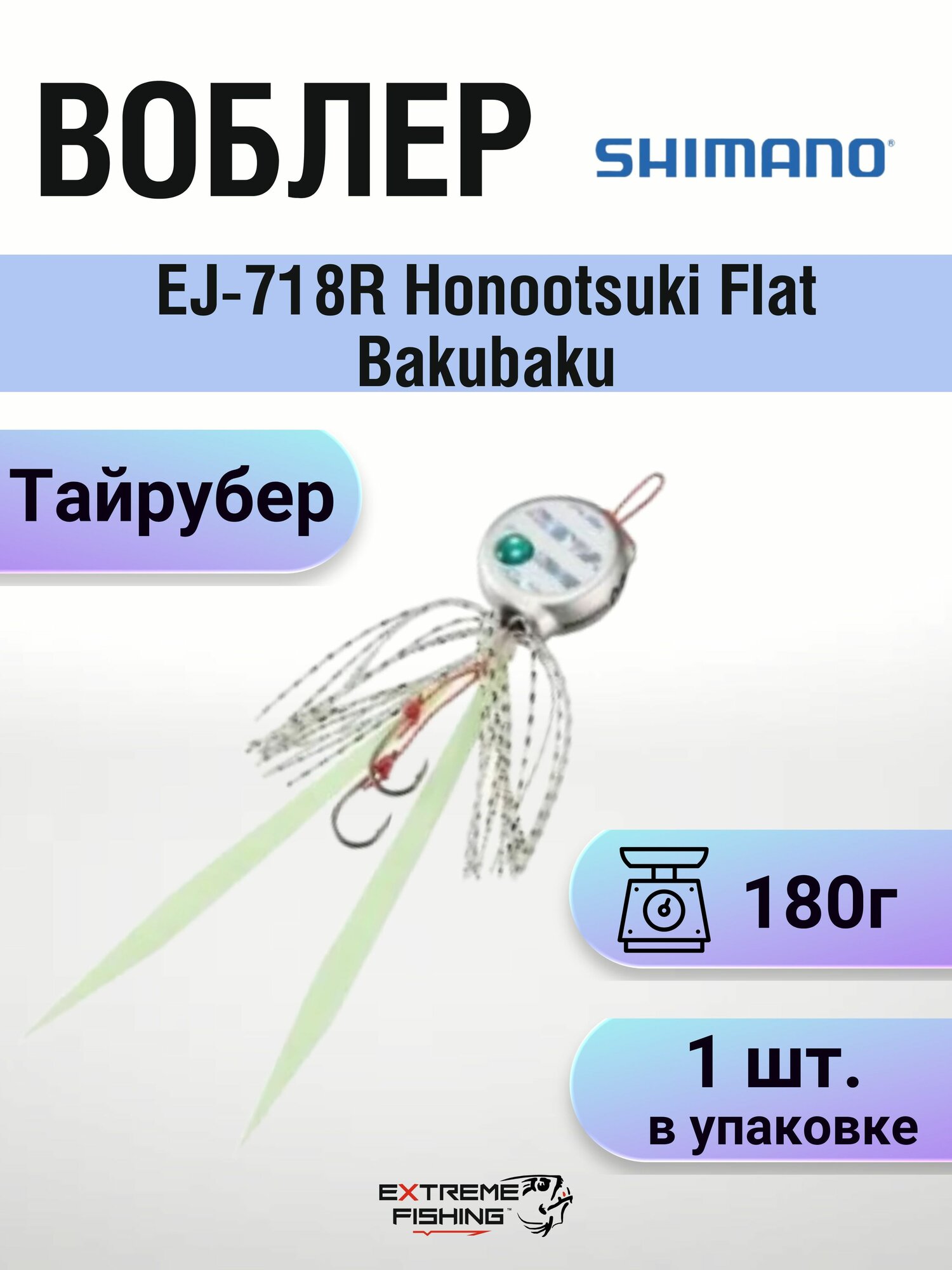 Тайрубер Shimano EJ-718R Honootsuki Flat Bakubaku, 180 г, серебристый, зеленый