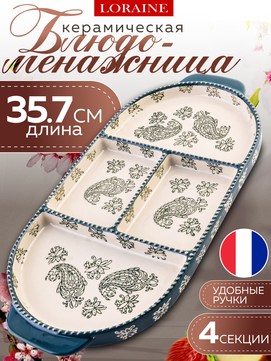 Менажница Loraine, керамика, для закусок, овальная, диаметр 35,7 см