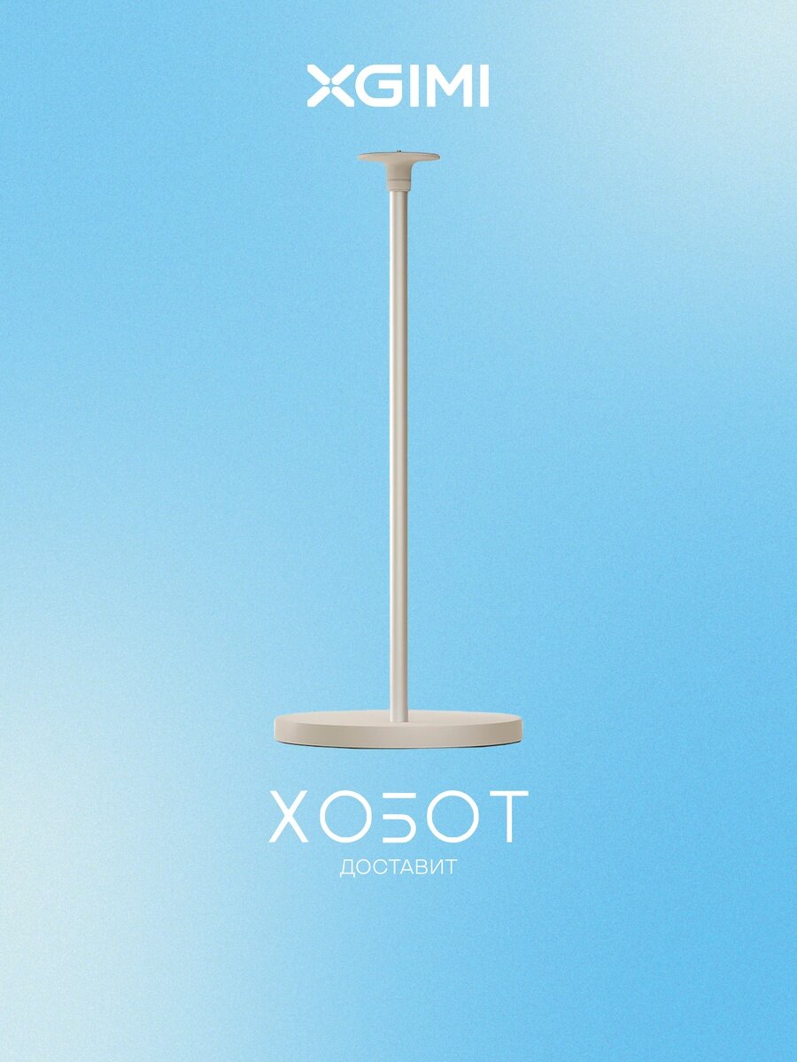 Штатив для проектора XGIMI Floor Stand for Horizon S Series (F070S)