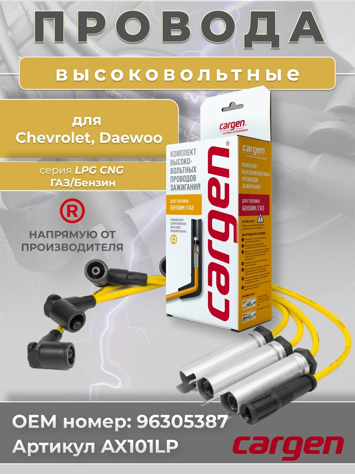 Высоковольтные провода CARGEN, для Chevrolet, Daewoo, OEM: 96305387
