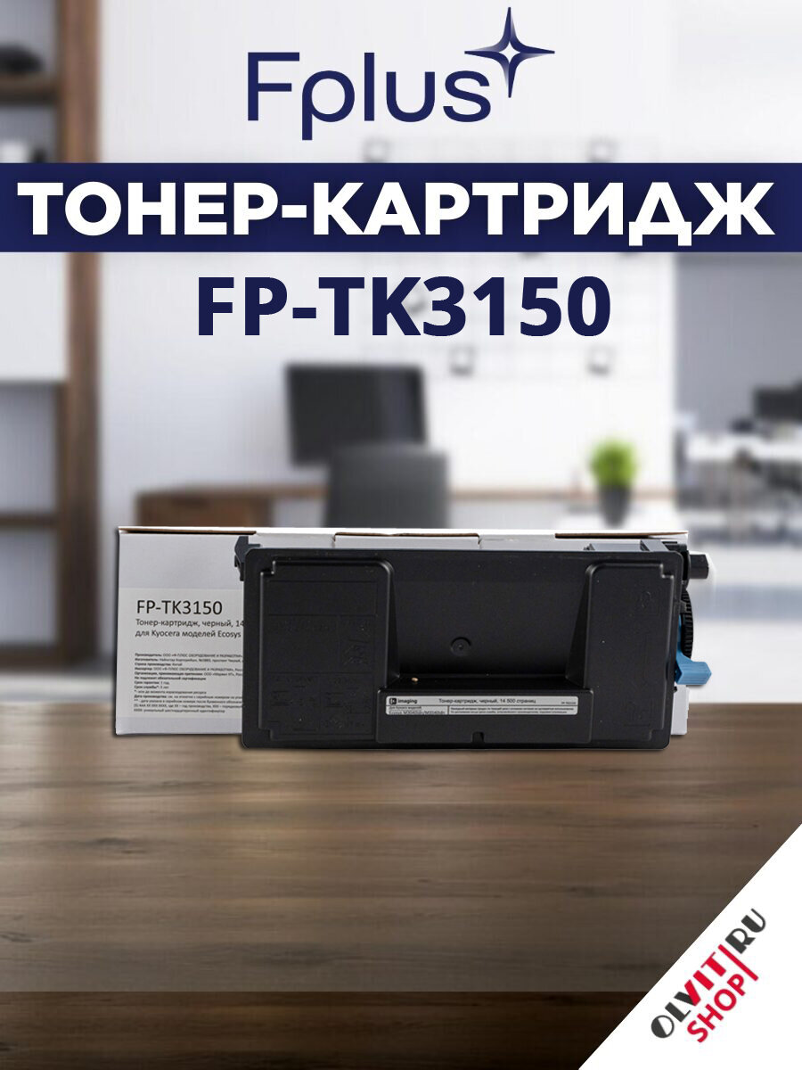 Тонер-картридж F+ imaging TK-3150, черный, для Kyocera