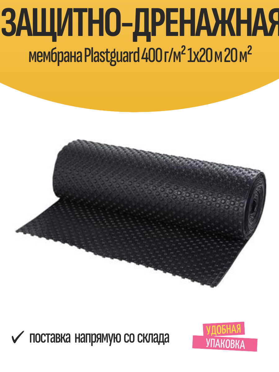 Защитно-дренажная мембрана Plastguard 400 г/м² 1x20 м 20 м²