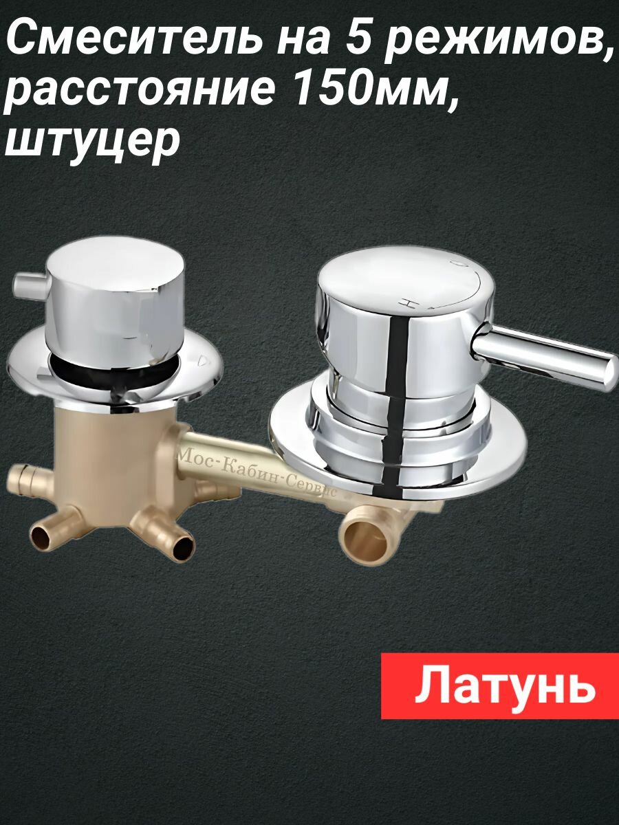 Смеситель для душевой кабины на 5 режима, штуцер. Межцентровое расстояние 150мм.