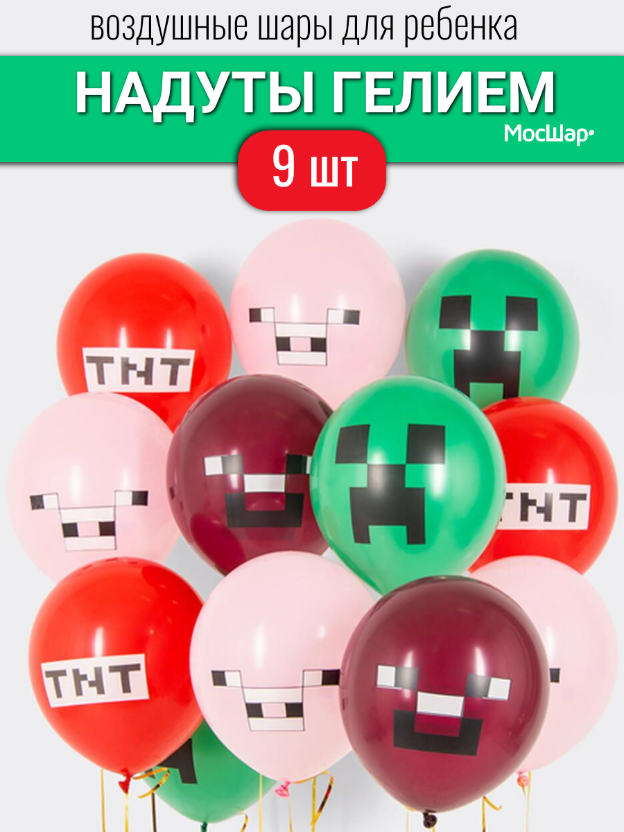 Воздушные шары с гелием на день рождения, разноцветные шарики Майнкрафт 9 шт