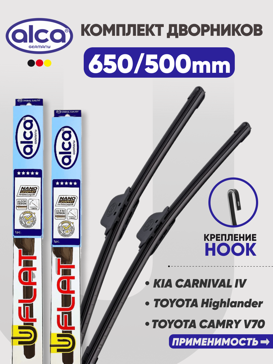 Комплект дворников бескаркасных 650/500 ALCA U-Flat (Германия) Toyota Camry V70 / Prado 150 / KIA Carnival IV
