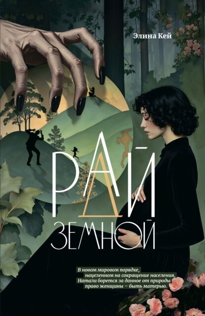 Рай земной [Цифровая книга]