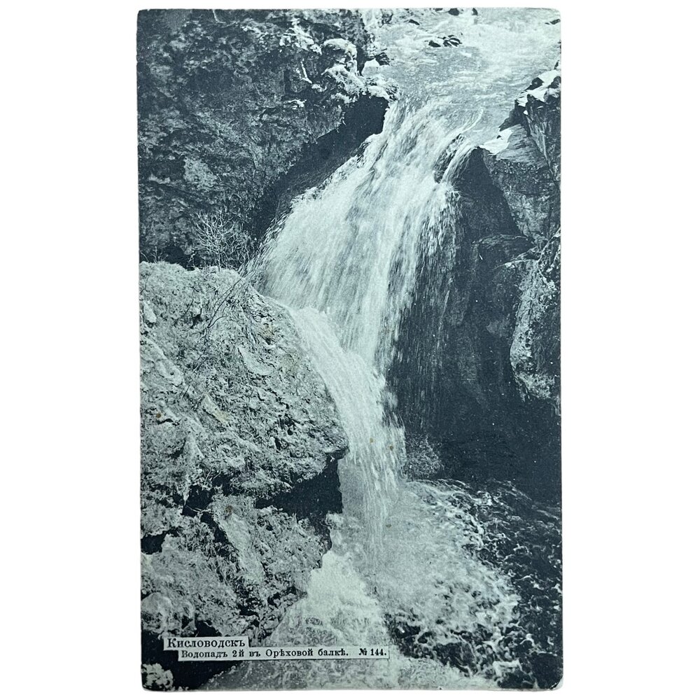 Почтовая открытка "Кисловодск. Водопад 2-й в Ореховой балке" 1900-1917 гг. Российская Империия
