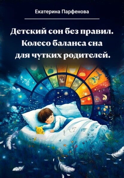 Детский сон без правил. Колесо баланса сна для чутких родителей [Цифровая книга]