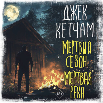 Мертвый сезон. Мертвая река [Аудиокнига]