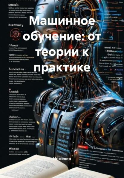 Машинное обучение: от теории к практике [Цифровая книга]