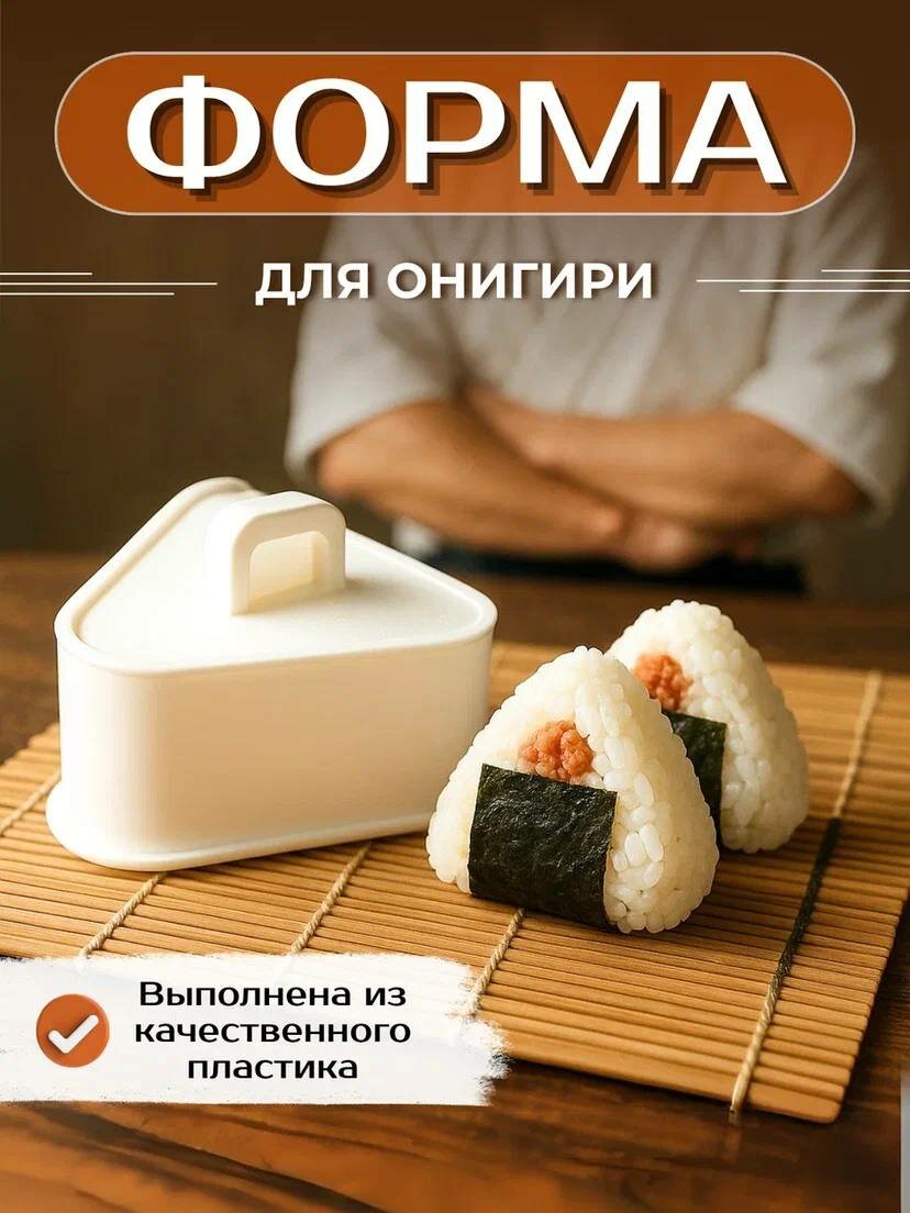 Форма для онигири