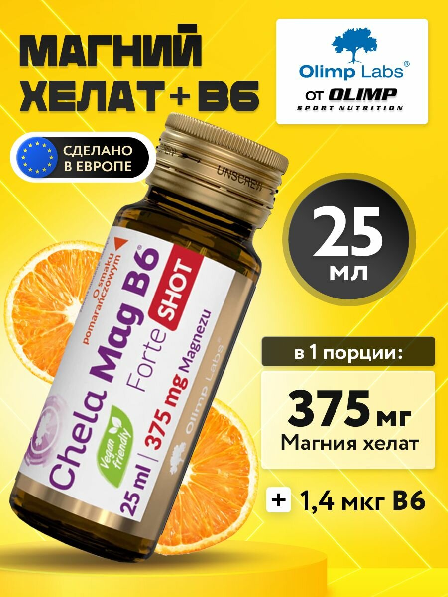 Olimp Labs, Chela-Mag B6 Forte Shot, Магний В6 жидкий для мышц, Витамины от усталости, 1 шот 25 мл (апельсин)