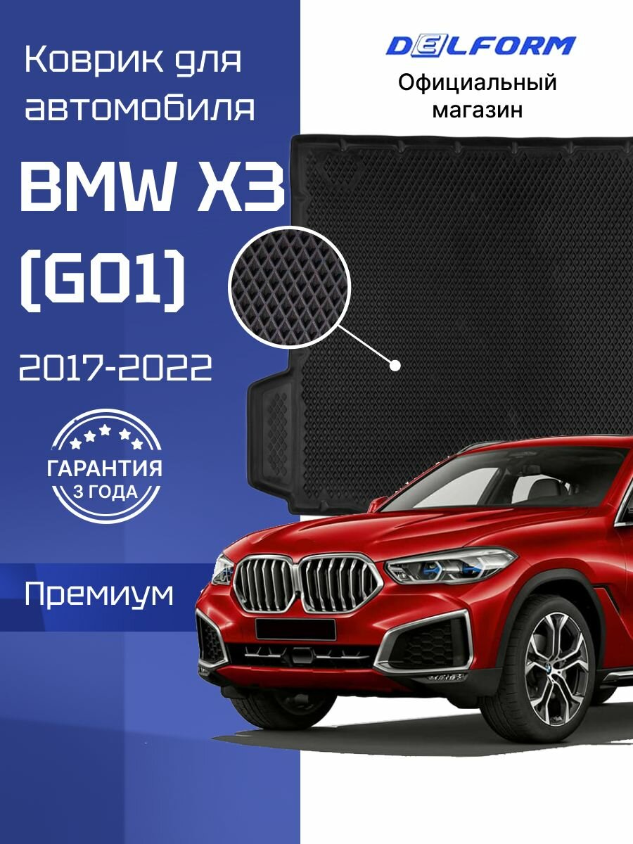 Коврик в багажник автомобиля БМВ Х3 Джи 01, BMW X3 G01 (2017-2022) с бортиками, эва, eva