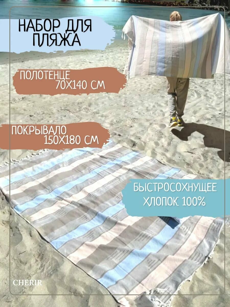 Полотенца пляжные 2 шт, Cherir, 90x160 и 150x200 см, пештемаль Спа