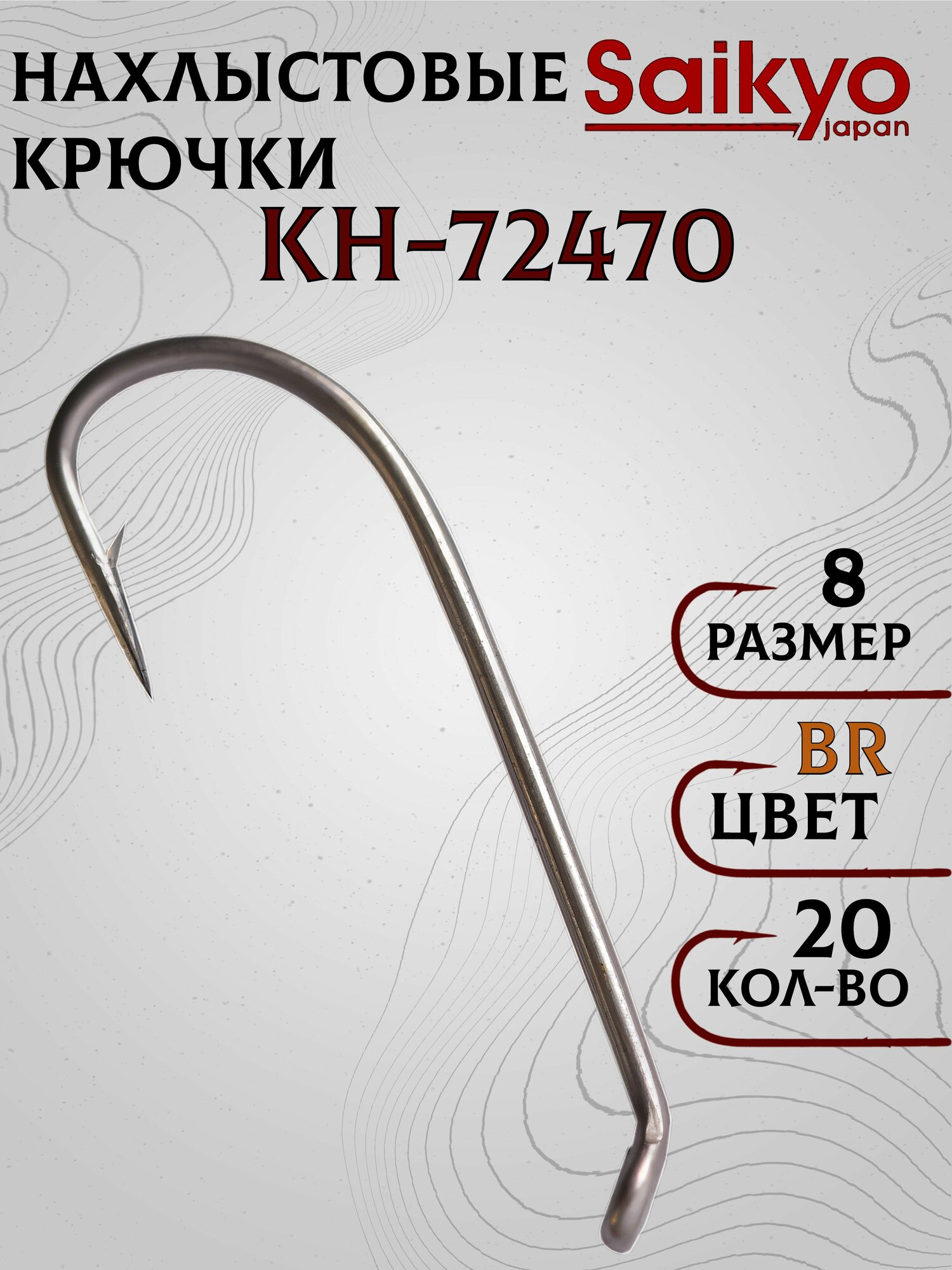Крючки рыболовные Saikyo KH-72470 Nymph BR №08 (20шт), крючки для рыбалки, рыболовные