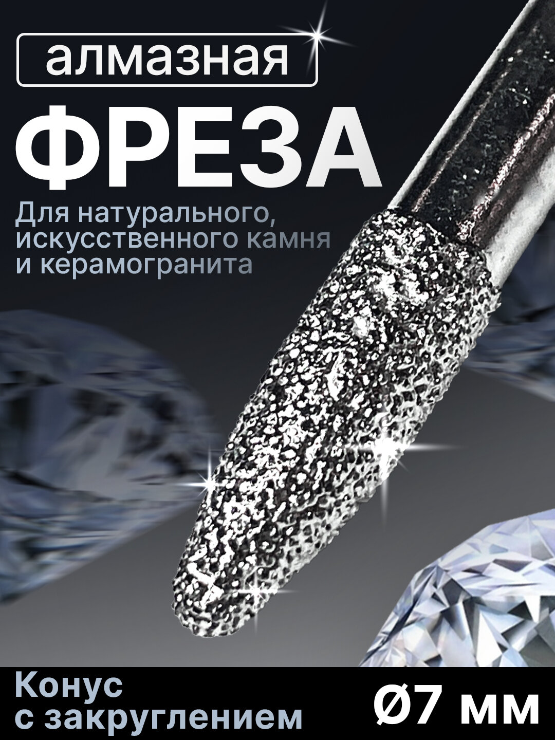 Фреза алмазная VB "Конус с закруглением" 7 мм, L-общая 60 мм, хвостовик 6 мм