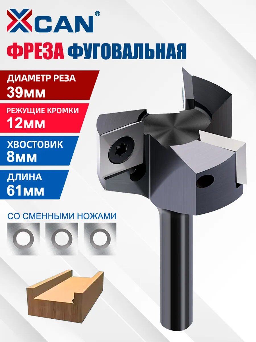 Фреза по дереву фуговальная для выравнивания поверхности (слэбов) 8х39,0х61Lх3T, со сменными ножами