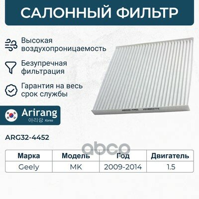 Фильтр салона Arirang арт. ARG32-4452