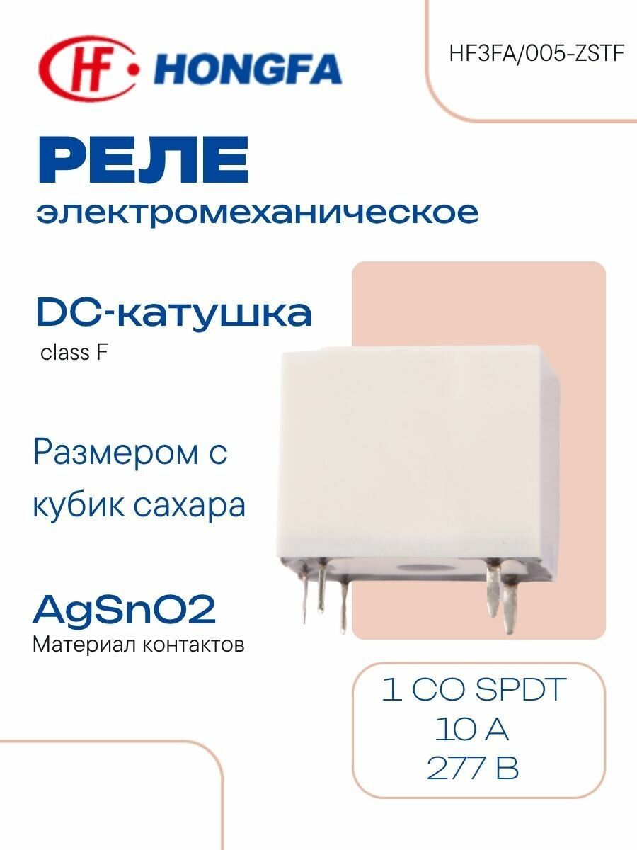 HONGFA Электромеханическое реле 5 В 10 А 277 В (AC)28 В (DC) RT III HF3FA/005-ZSTF