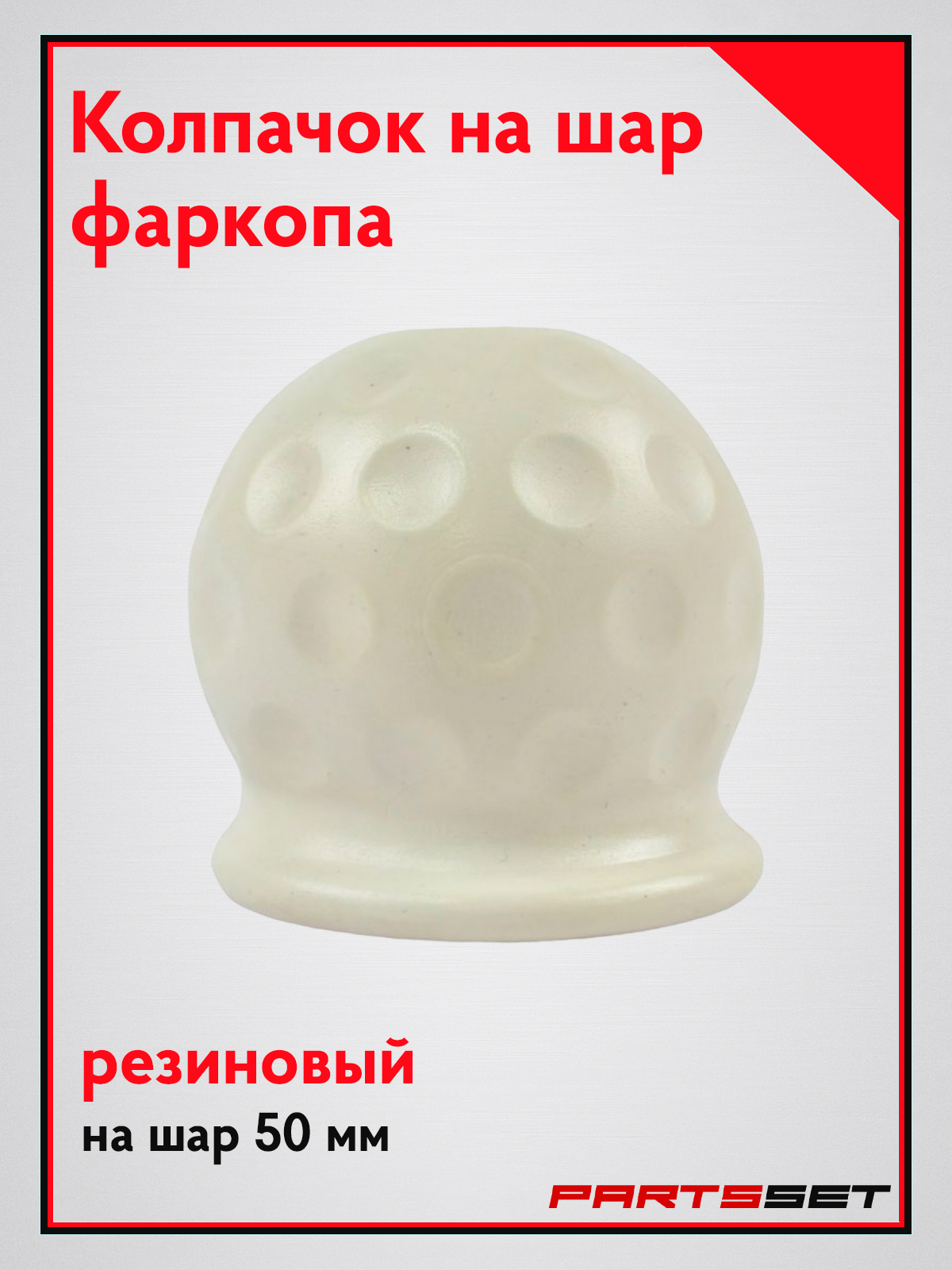 Колпачок на фаркоп белый, резиновый, на шар 50 мм, универсальный