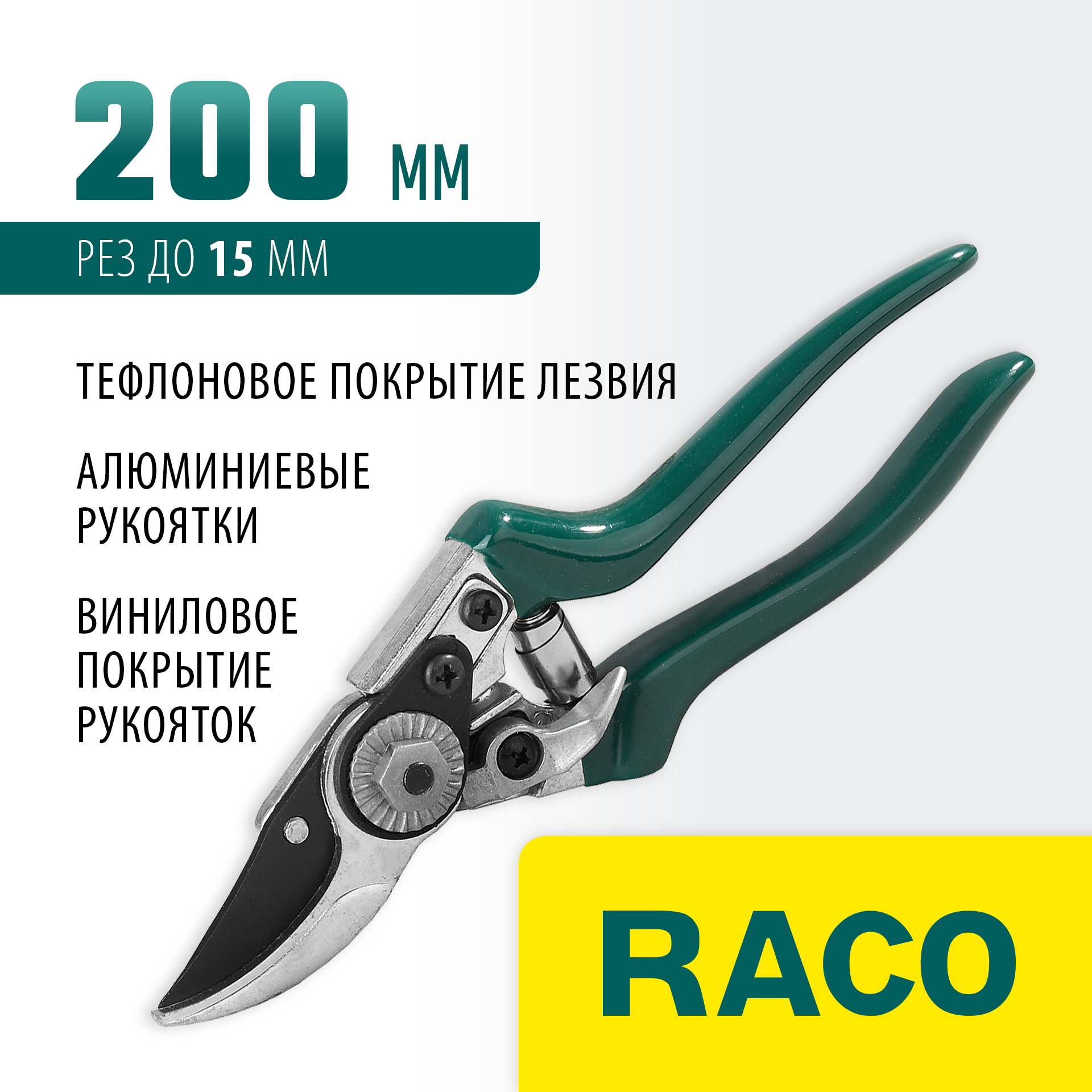 Плоскостной секатор RACO , 200 мм, хромированное, компактный, алюминиевые рукоятки (4206-53/146C)